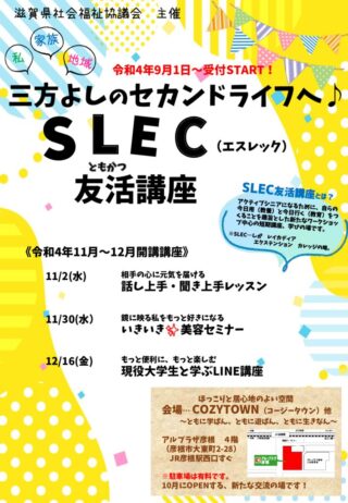 「SLEC(エスレック)友活講座」の開催について - 社会福祉法人 滋賀県社会福祉協議会